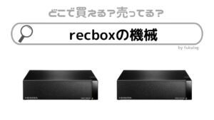 recboxの機械は生産終了された？どこで売ってる？販売店まとめ