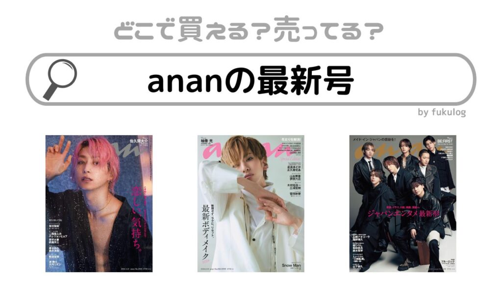 ananの最新号は？売り切れしている？コンビニに売ってる？販売店まとめ