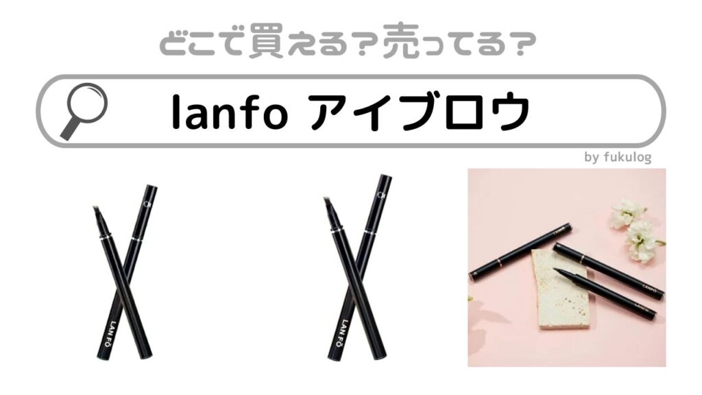 lanfo アイブロウはどこに売ってる？店舗は？販売店まとめ