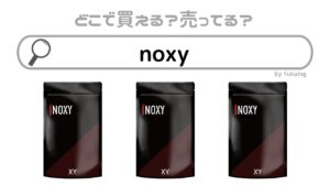 noxyはどこに売ってる？ドラッグストアには？販売店まとめ