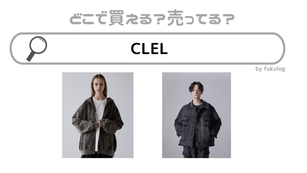 clelの実店舗は大阪にある？店舗はない?販売店まとめ