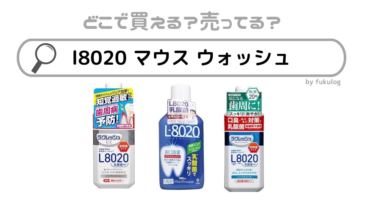 l8020マウスウォッシュはどこで売ってる？ドラッグストア？ヨドバシ？販売店舗調べてみた！